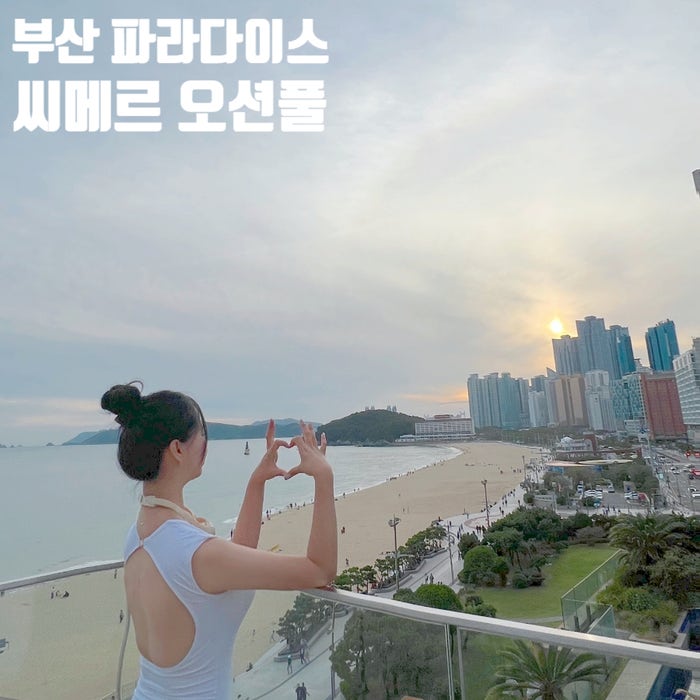 부산 겨울 호캉스 해운대 파라다이스 호텔 오션스파 씨메르 야외수영장 오션풀 이용후기 네이버 블로그
