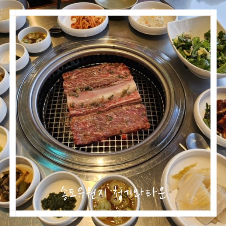 송도 유원지 청기와타운 인천 가족 식사 하기 좋은 곳 네이버 블로그