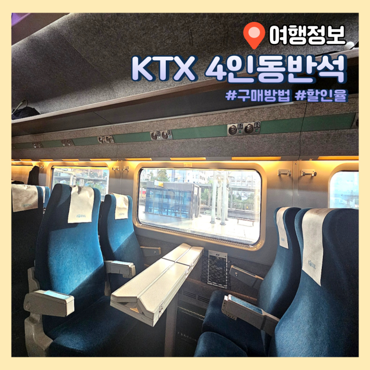 KTX 4인동반석 구입방법, 할인율 등 알아두어야할 여행정보 : 네이버 블로그