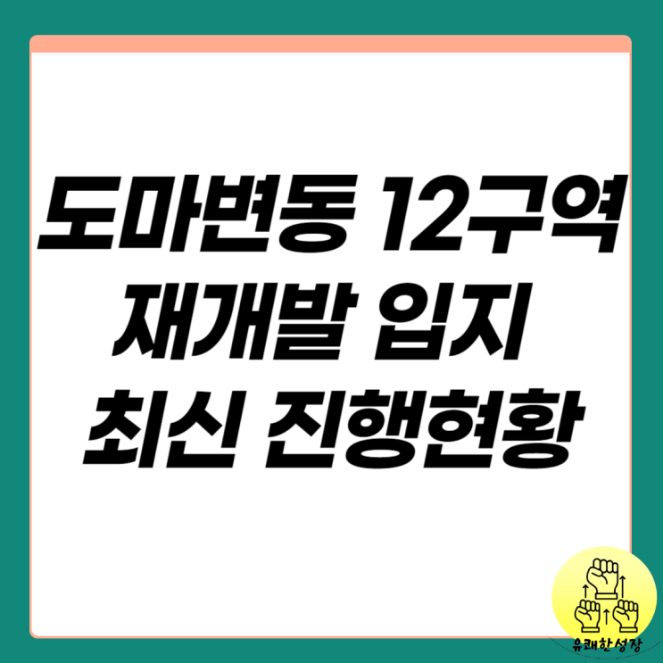 도마변동 12구역 입지 대전 서구 재개발 최신 진행현황 학군 트렘 도마역 네이버 블로그