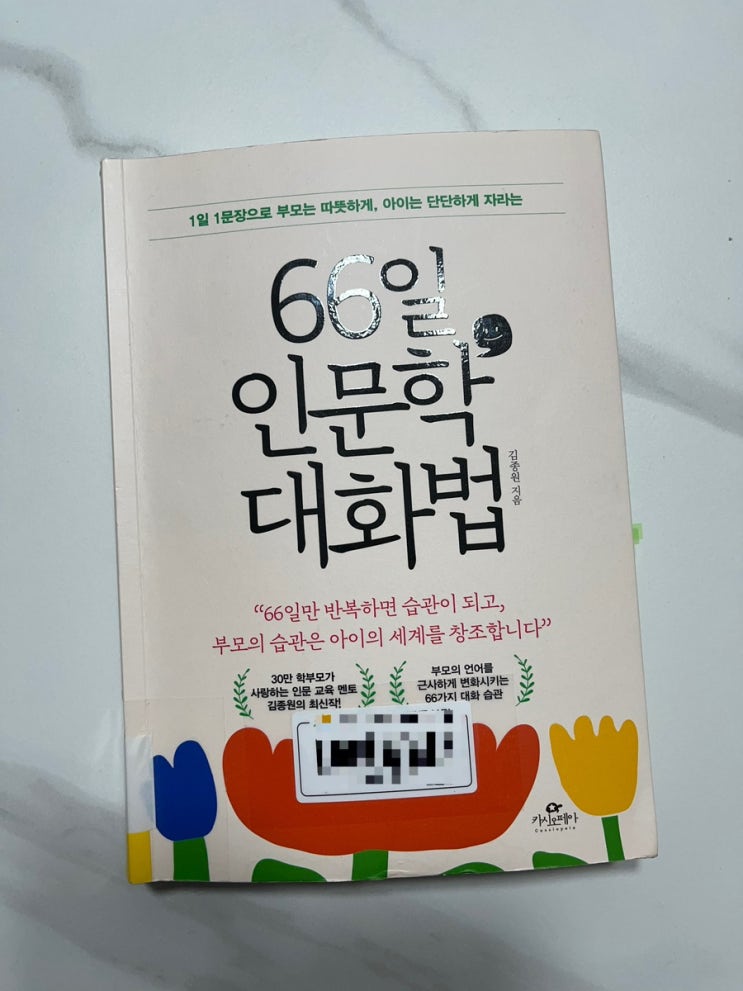 1일 1문장으로 부모는 따뜻하게 아이는 단단하게 자라는 「66일 인문학 대화법」 김종원 지음 네이버 블로그