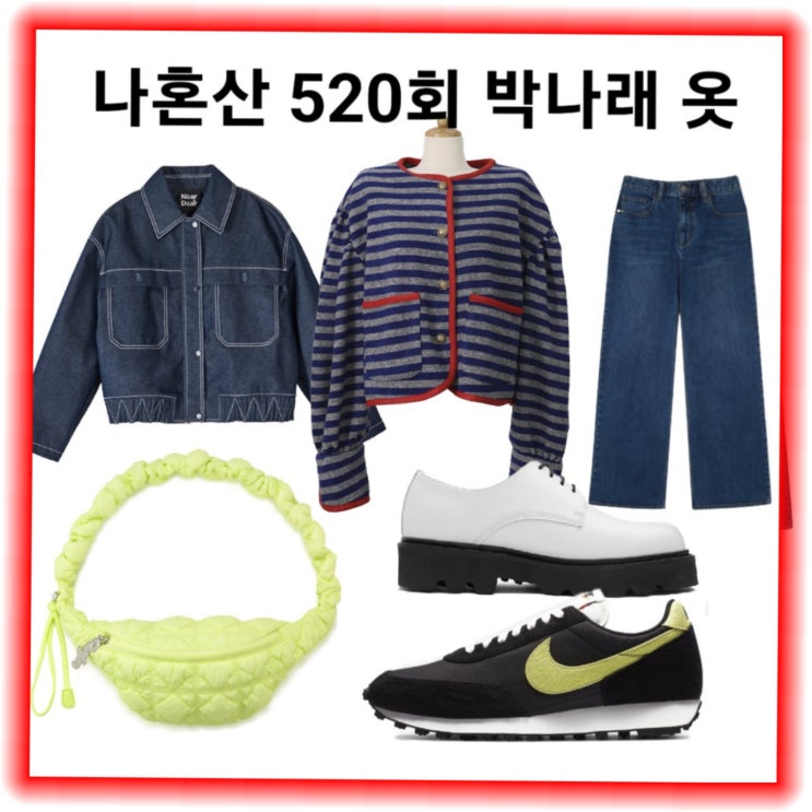 나혼자산다 박나래 퀼팅 가방 가디건 옷 구름백 청자켓 청바지 나혼산 520회 패션 네이버 블로그
