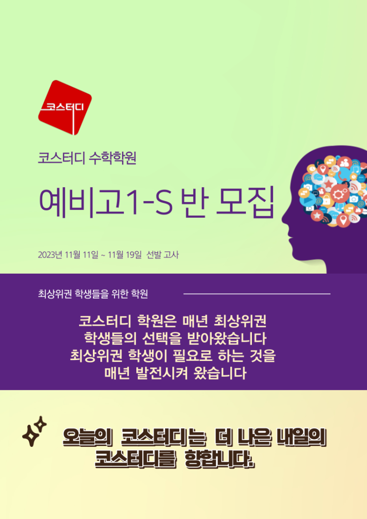 코스터디 학원 예비 고1 S반 개강 및 선발고사 시험 안내 네이버 블로그