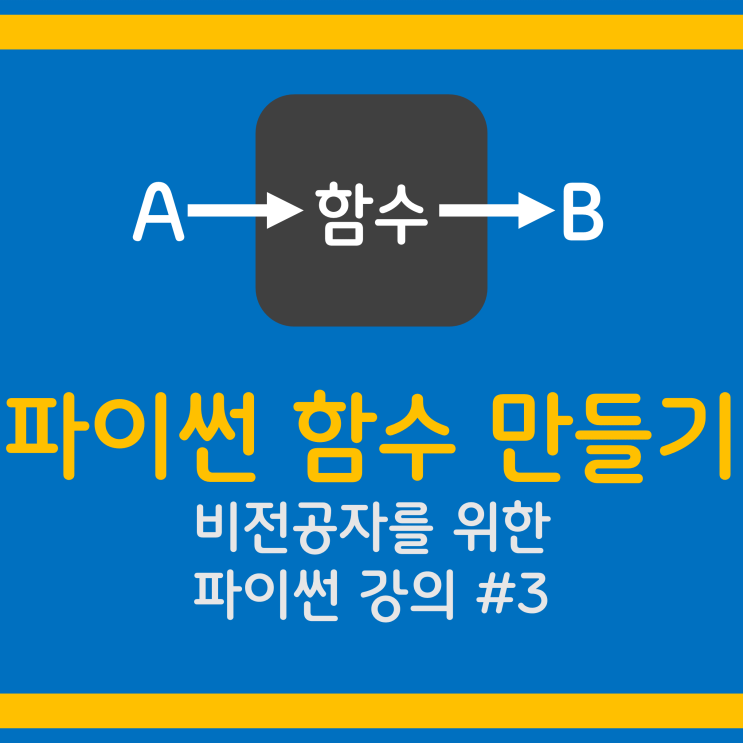 파이썬에서 함수 만드는 방법 (def 함수와 lambda함수, 값 반환하는 return) : 네이버 블로그