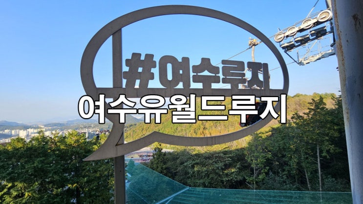 여수 아이와 가볼만한곳 여수 유월드 루지 테마파크 카트 체험 네이버 블로그