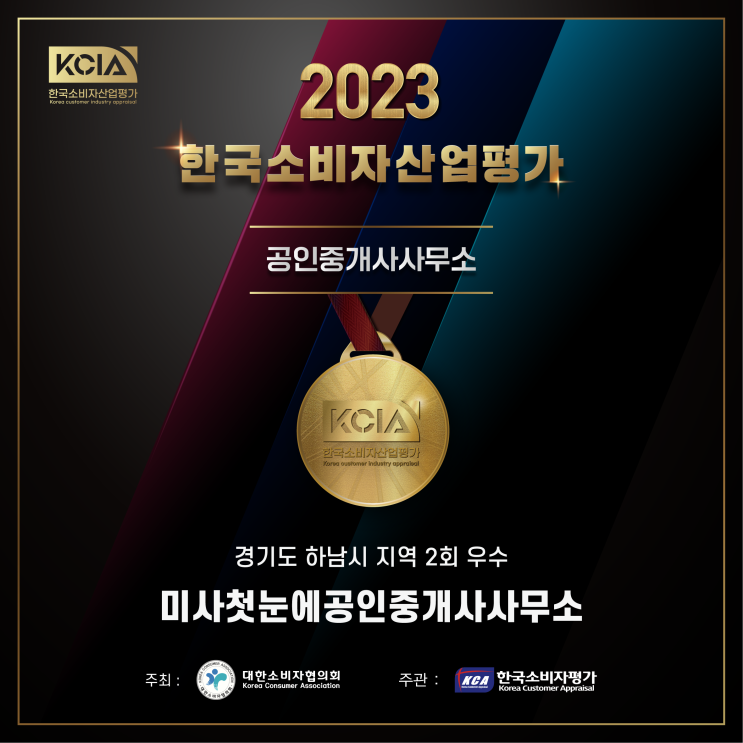 [미사첫눈에부동산] 2023 KCIA 한국소비자평가산업평가 공인중개사사무소 우수 업체 선정 : 네이버 블로그