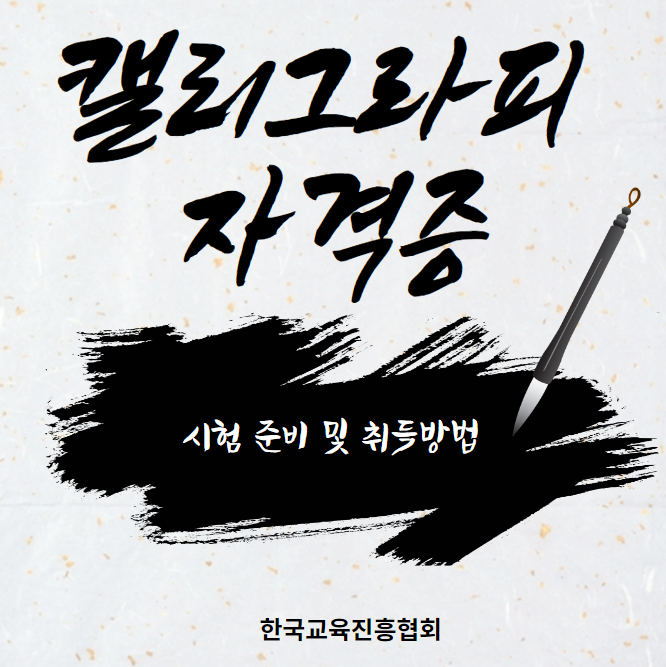 캘리그라피 자격증 시험 준비 및 취득방법 네이버 블로그