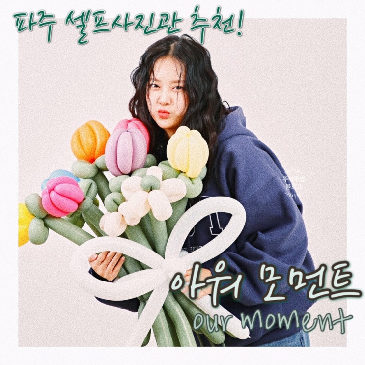 파주운정 파주 셀프 사진관 추천 데이트에 딱 아워 모먼트 네이버 블로그