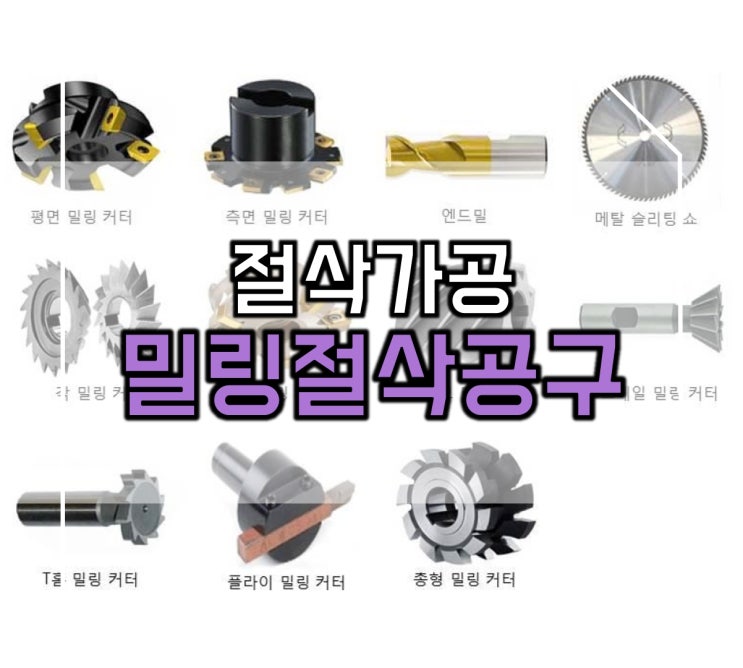 탄소강을 깍아내는 공작기계의 세계 핵심역할을 하는 밀링의 절삭공구에 대해 알아보자 네이버 블로그