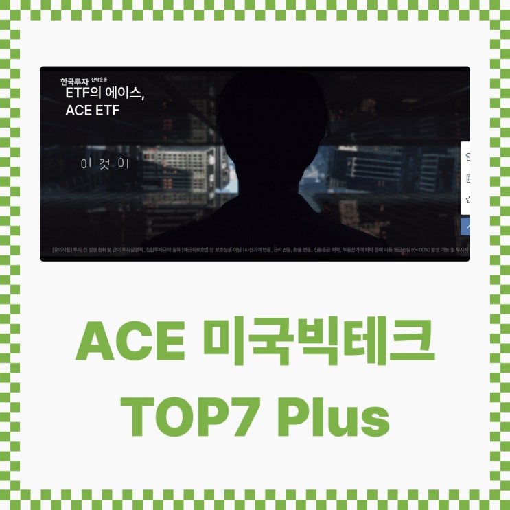 ACE 미국빅테크 TOP7 Plus vs TIGER 미국테크TOP10 INDXX 비교 : 네이버 블로그