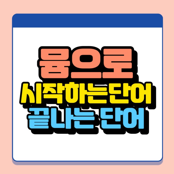 뮴으로 시작하는 단어 끝나는 단어 소개해 드려요 네이버 블로그