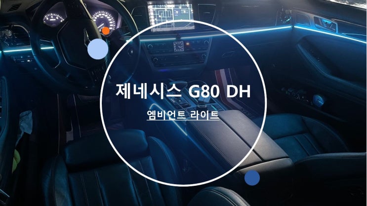 제네시스 G80 Dh 엠비언트 라이트 시공후기 밋밋한 실내에는 엠비언트 라이트가 효과 직빵 네이버 블로그