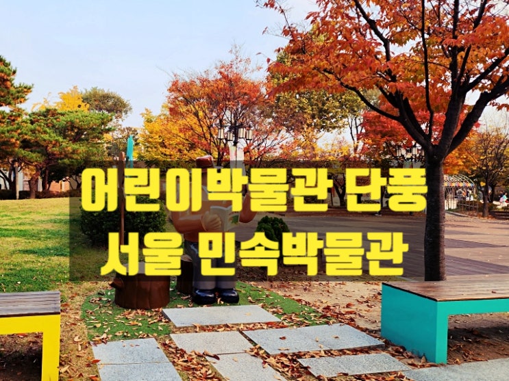 서울 박물관 어린이 박물관 서울 아이와 가볼만한곳 아이랑 어린이 체험 추천 네이버 블로그