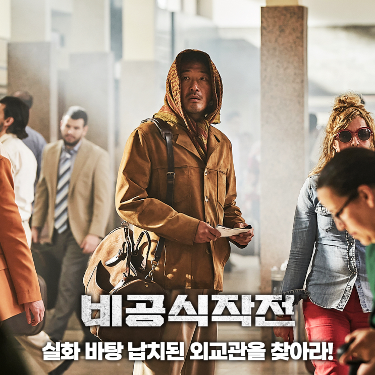 비공식작전 실화 평점 결말 정보 넷플릭스 영화 추천 네이버 블로그