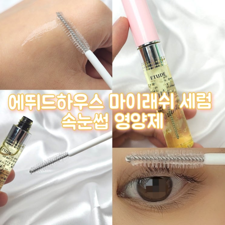 에뛰드하우스 마이래쉬 세럼 속눈썹영양제 추천 가성비 좋은 속눈썹케어제품 네이버 블로그