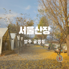 양주 서울산장 서울 근교 당일치기 바베큐 글램핑 추천 네이버 블로그