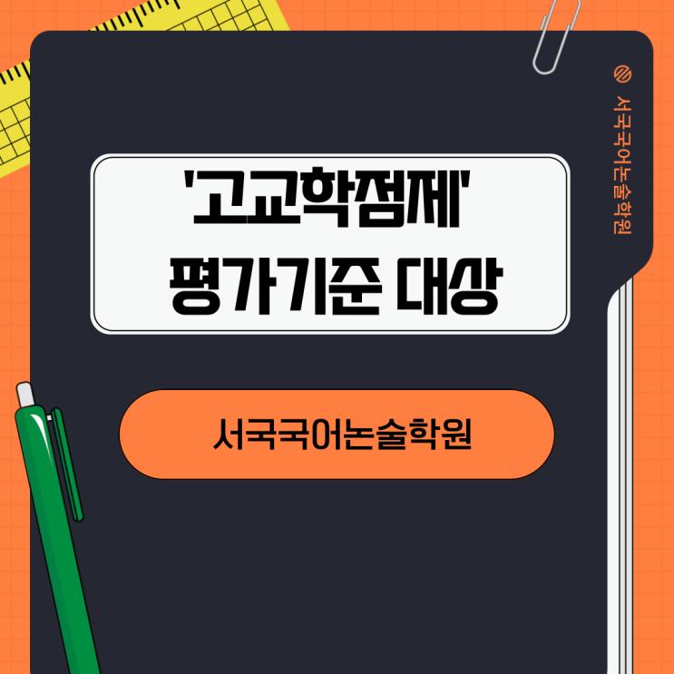 고교학점제 평가기준 대상 분당수지서국국어논술학원 네이버 블로그