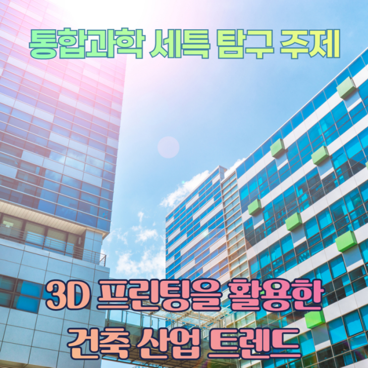 과학 공학 통합과학 세특 탐구 주제 3d 프린팅을 활용한 건축 산업 트렌드 네이버 블로그
