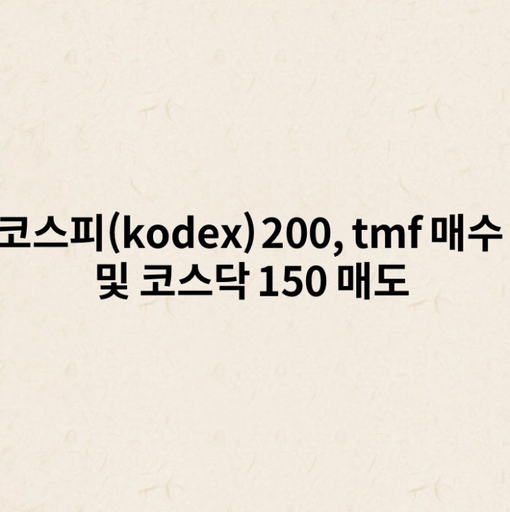 코스피(kodex) 200, tmf(tlt) 전망과 분석 그리고 코스닥 150 수익 실현 : 네이버 블로그