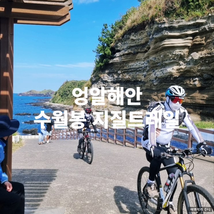 제주 차귀도 수월봉 전망대 제주도 엉알해안 지질트레일 전기 자전거 바이크 여행 가볼만한곳 네이버 블로그