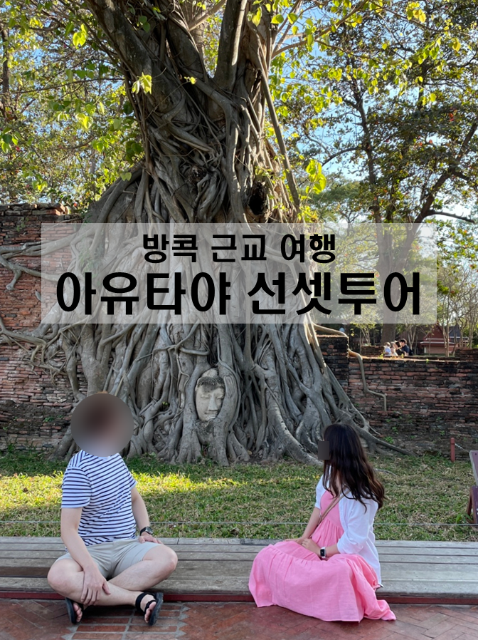 방콕근교여행 아유타야 선셋투어 코스 소개 복장 제한반바지 슬리퍼 등 네이버 블로그