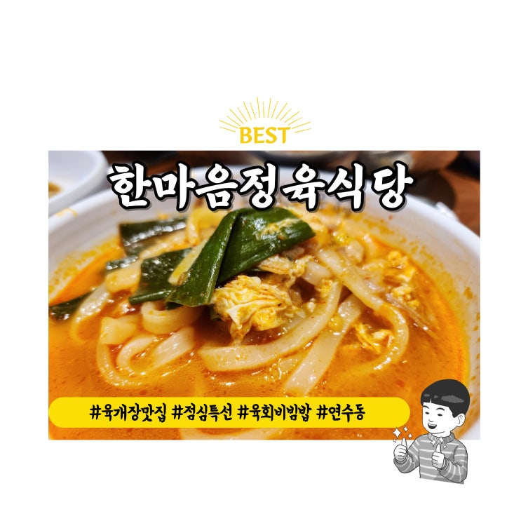인천 연수동 한마음 정육식당 점심특선 육개장칼국수육회비빔밥먹고 왔어요 내돈내산 네이버 블로그