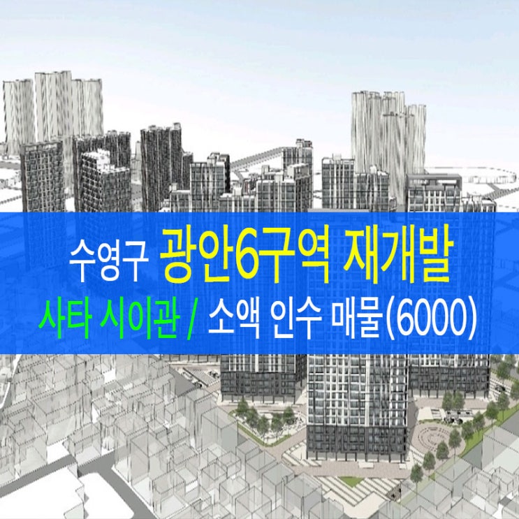 수영구 광안6구역 재개발 진행체크 & 소액 매물 (6000) : 네이버 블로그