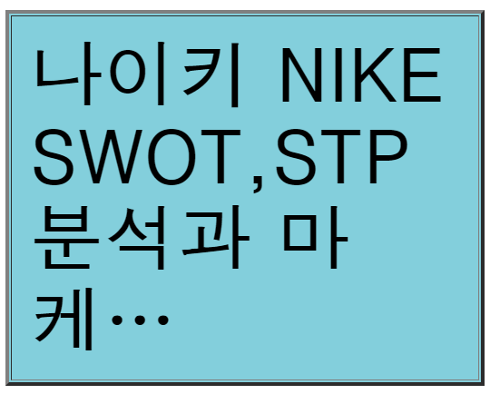 나이키 NIKE SWOT,STP분석과 마케팅 4P전략분석 및 나이키 향후 마케팅전략 다운로드 : 네이버 블로그
