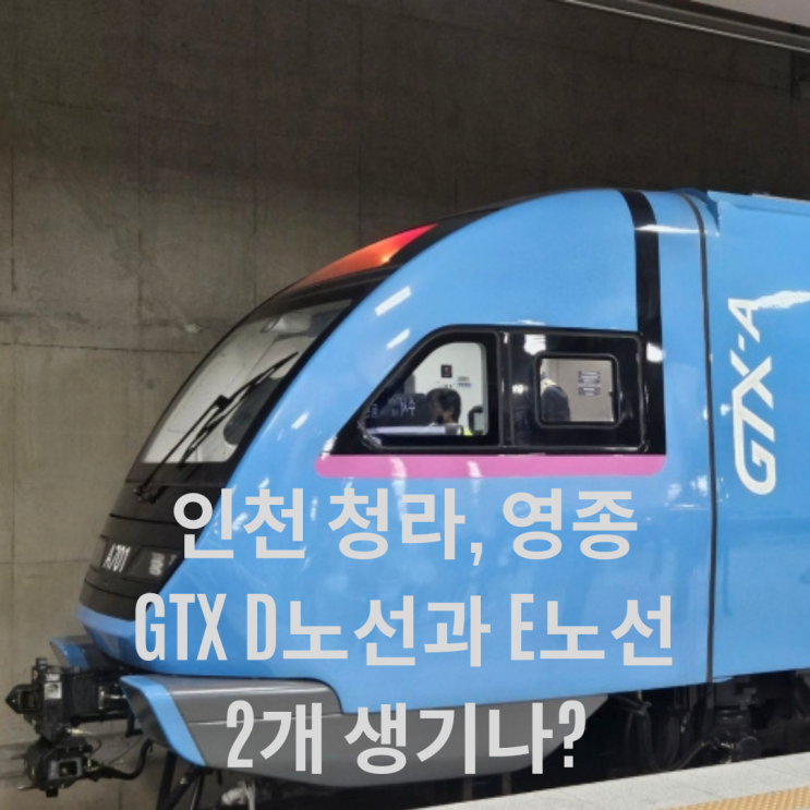 서부수도권 새 GTX 소식, 인천 청라 영종 GTX D노선과 E노선 2개 생기나? (feat. 서울 2호선) : 네이버 블로그