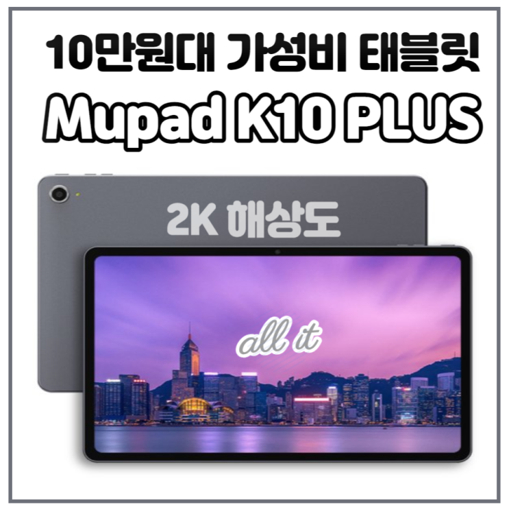 가성비 태블릿 아이뮤즈 뮤패드 K10 Plus 인강용 iMus Mupad k10 plus : 네이버 블로그