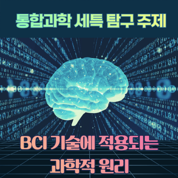 의학 생명 통합과학 세특 탐구 주제 Bci 기술에 적용되는 과학적 원리 네이버 블로그