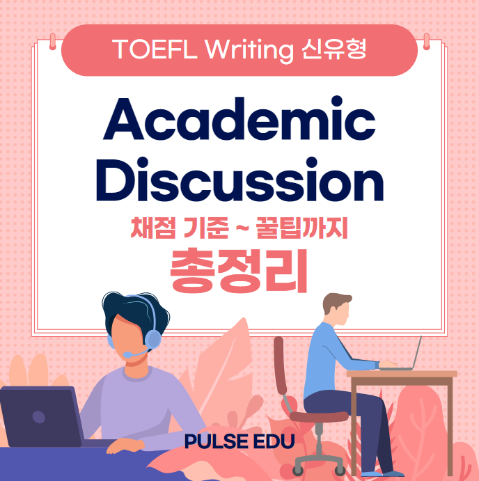 [개정 토플 꿀팁] TOEFL Writing 신유형(Academic Discussion), 채점 기준 부터 꿀팁까지 총정리 ...