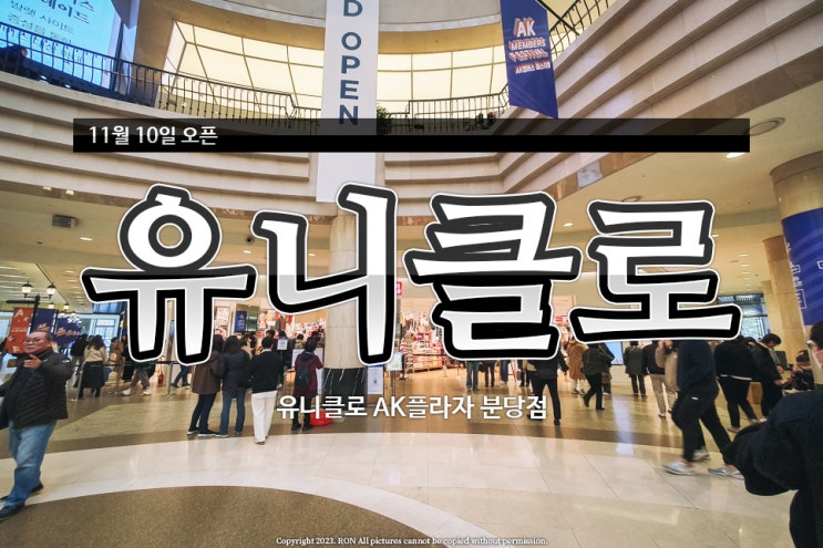 11월 10일 오픈 이벤트 중인 분당 서현 유니클로 - 11월 16일 까지 오픈 이벤트 전단지 : 네이버 블로그