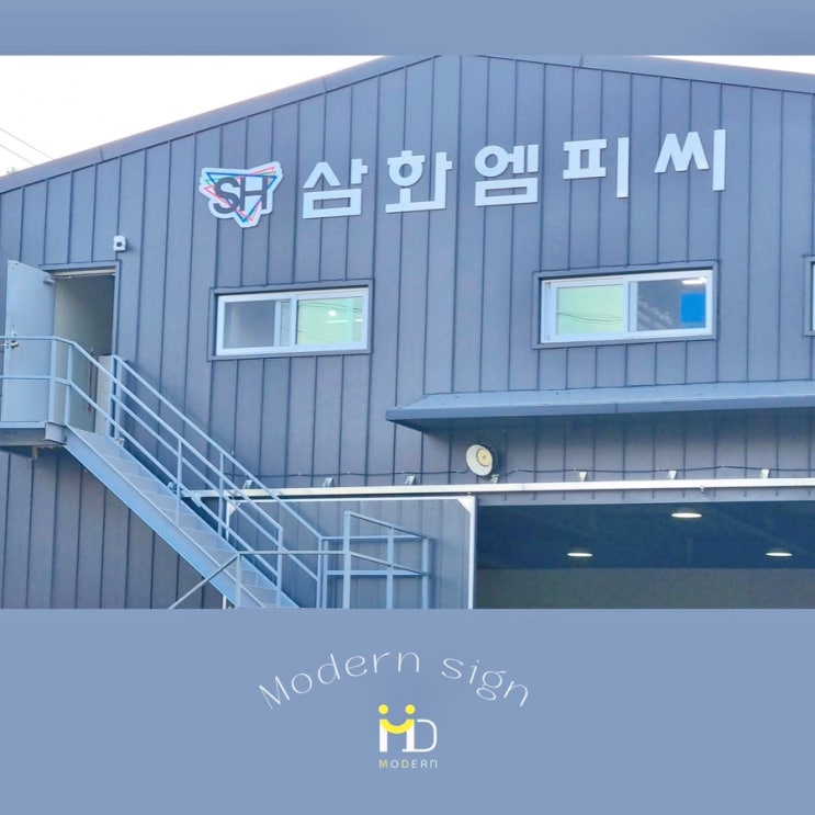공장간판 기업간판 사무실간판 안내표지판 포맥스 플랙스천간판 외부고무스카시 : 네이버 블로그