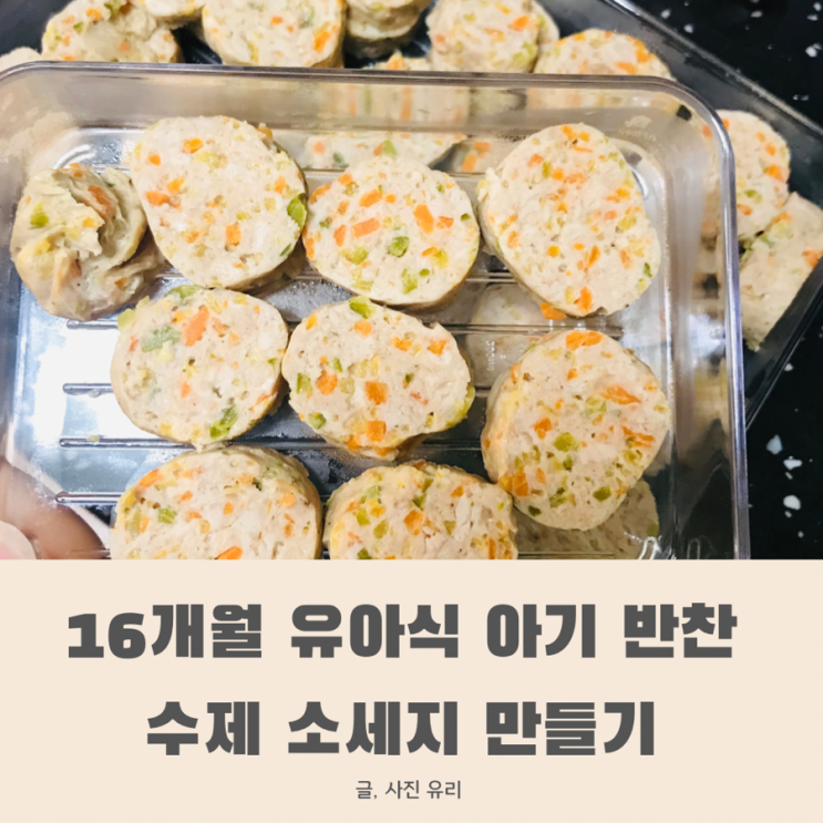 16개월 유아식 아기반찬 만들기 수제소세지 아기소세지 네이버 블로그
