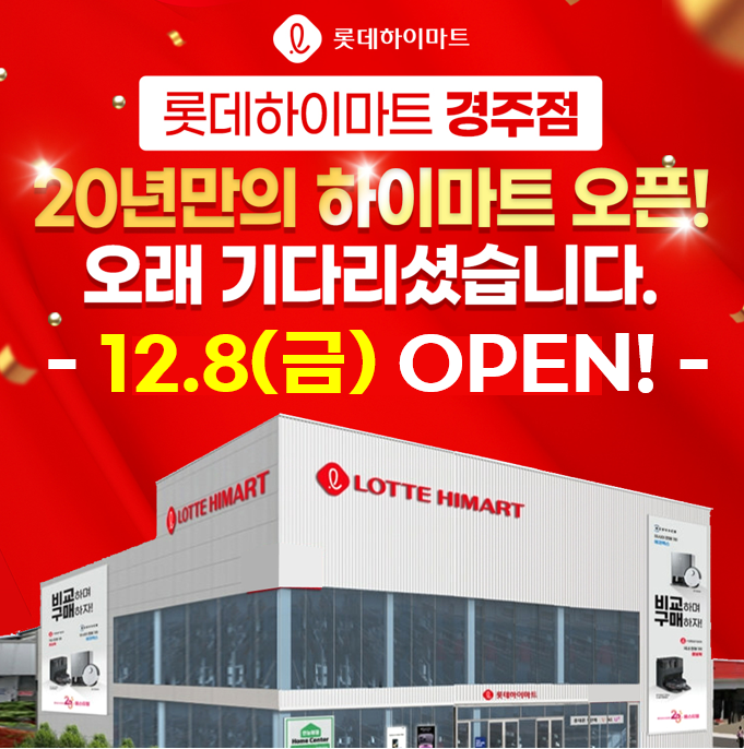 ⚠️d 28⚠️롯데하이마트 그랜드 오픈점 매장 ️최초 신규 12월8일 삼성전자 Lg엘지전자 이사 혼수 신혼부부 가전제품 역대