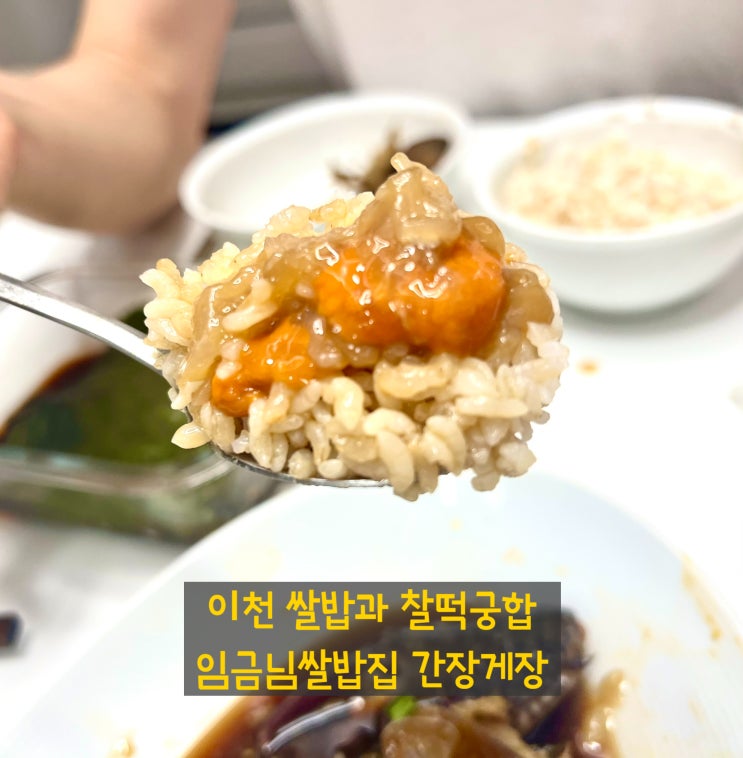 이천 쌀밥과 찰떡궁합 이천 임금님쌀밥집 간장게장 네이버 블로그