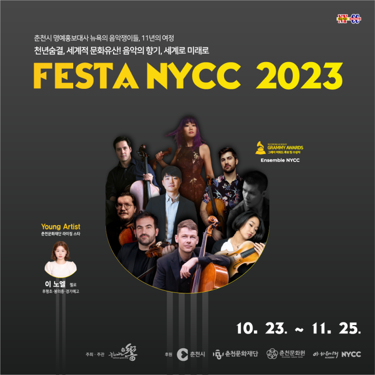 춘천시 명예홍보대사 뉴욕의 음악쟁이들의 FESTA NYCC 2023 온라인 콘서트 : 네이버 블로그