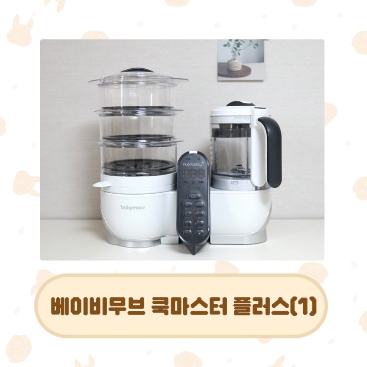 8개월아기 베이비무브 쿡마스터 플러스 이유식준비물 중기이유식 네이버 블로그