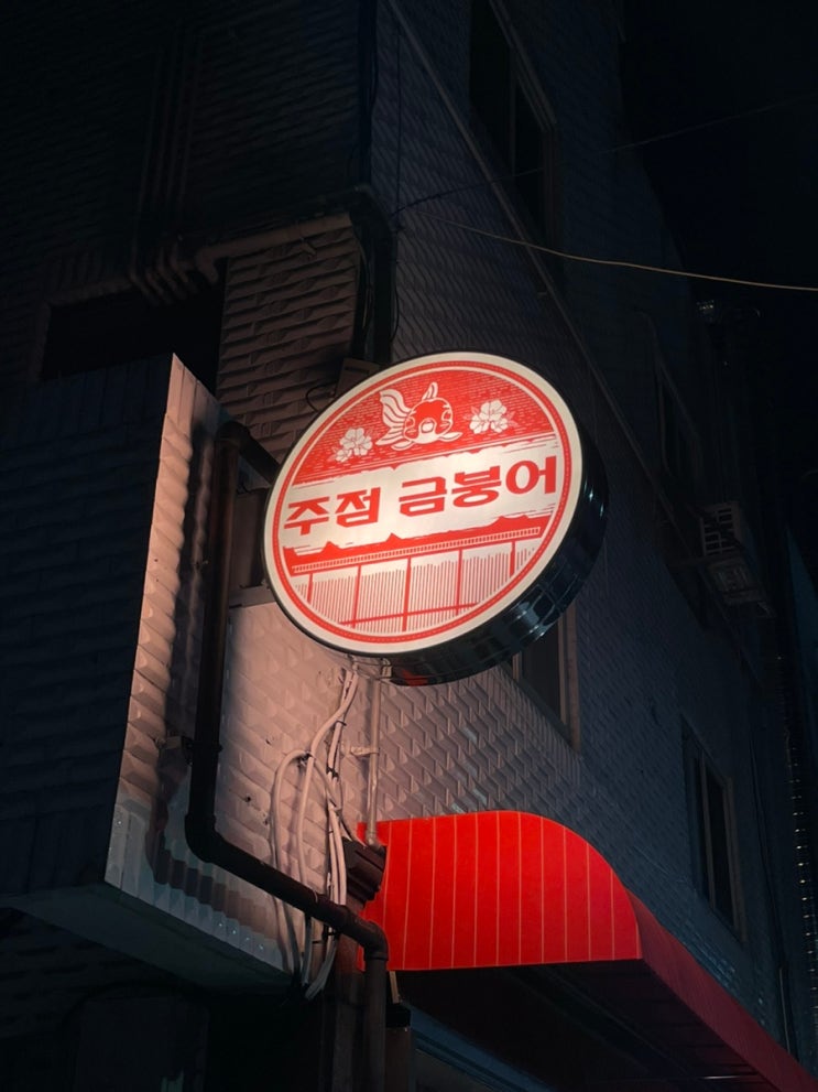 [길동 주점금붕어] 특색있는 안주 맛집/ 분위기 좋은 감성 술집/ 내돈내산 : 네이버 블로그