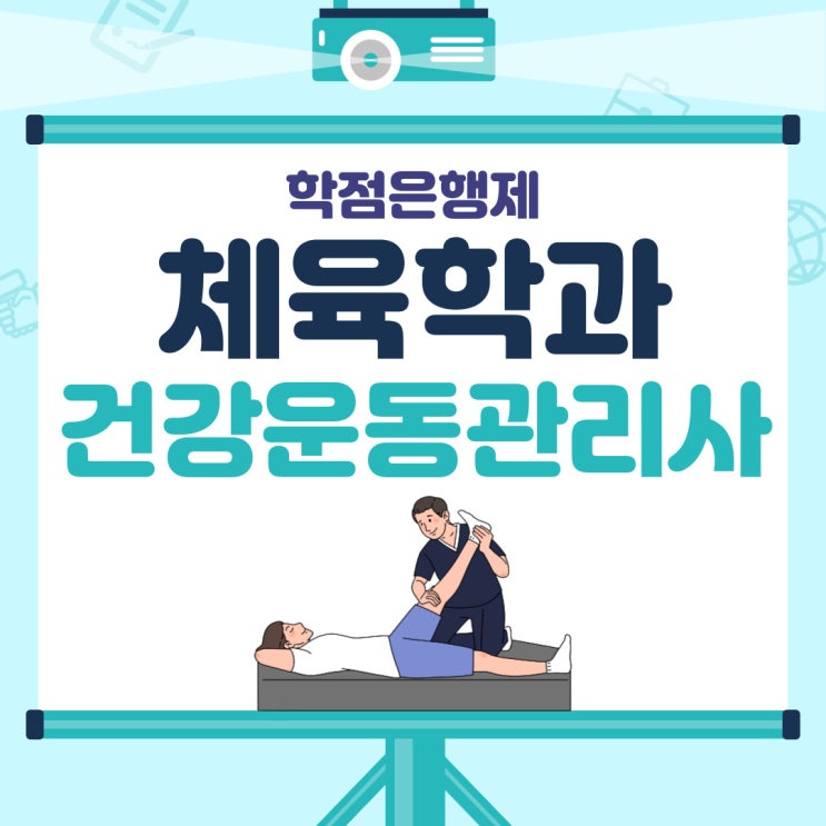 건강운동관리사 자격증 취업 및 자격요건과 체육학과 학위 빠른 준비 방법 네이버 블로그