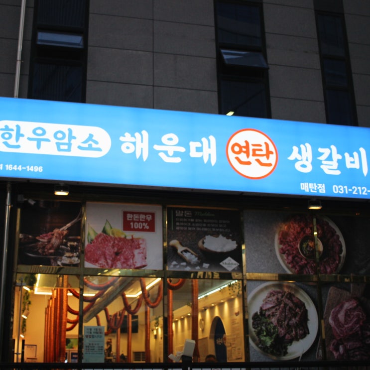 한우 해운대연탄생갈비 매탄점 영통소고기 육즙가득 네이버 블로그