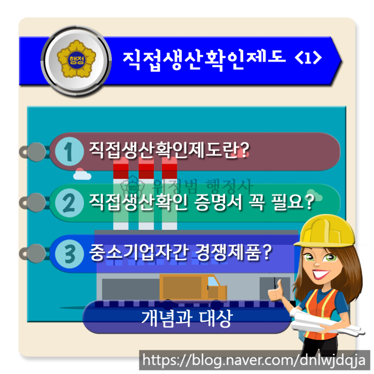 행정사업무 직접생산확인제도직접생산확인증명 개념과 대상모든 제품에 직접생산확인증명서를 받아야 할까 네이버 블로그