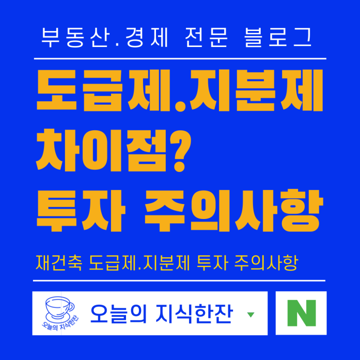 재건축 재개발 공사계약의 방식 도급제 지분제 차이점과 투자 주의사항 네이버 블로그