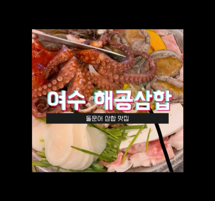 여수 꼭 먹어야하는 음식 여수문어삼합 낭만포차 오션뷰 ㅡ 해공삼합 ㅡ 여수 명물이 다 있는곳 해상케이블카 하멜등대 포차거리 해양