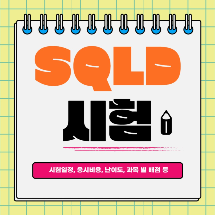 2024 sqld 시험일정, 합격률, 과락, 시험시간, 환불 등 SQLD 자격증 총정리 : 네이버 블로그