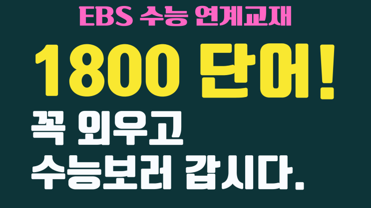 EBS 수능 연계 교재 VOCA 1800 단어 총정리 : 네이버 블로그