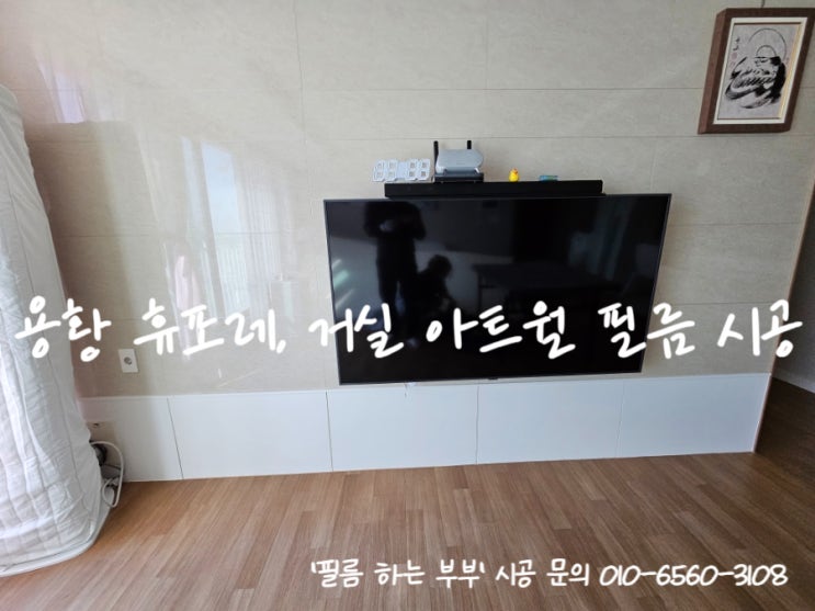 필름하는 부부의 필름 시트지 시공 이야기 경주 용황 휴포레 아파트의 거실 벽면 아트월 바닥 걸레받이 몰딩 필름 시공 리뷰