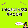 소액임차인 최우선변제권 범위 금액 보증금요건 정리 2023년 기준 네이버 블로그