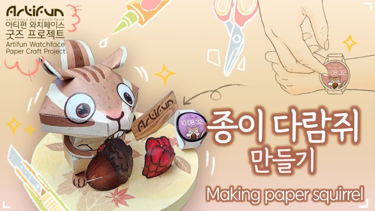 [아티펀 와치페이스] 종이 다람쥐 만들기 : [Paper craft] paper chipmunk : 네이버 블로그